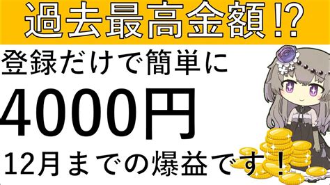 【過去最高金額⁉】12月まで！簡単に4000円ゲットできる案件はこちらです！ Youtube