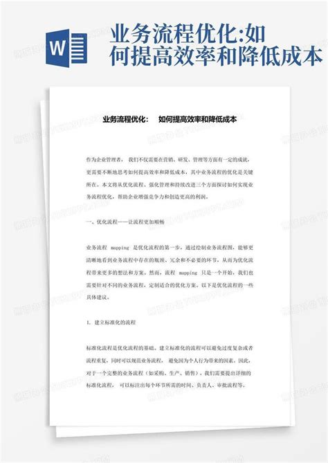 业务流程优化 如何提高效率和降低成本word模板下载 编号qandonvg 熊猫办公