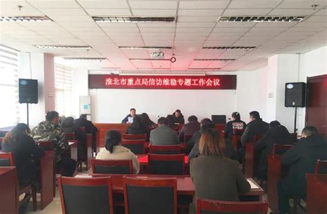 淮北市重点局用心用情做好信访维稳工作淮北市住房和城乡建设局