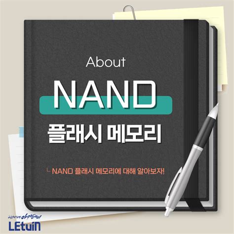 취업깡패 공돌이 비휘발성 메모리 중 하나인 Nand플래시 메모리 플래시 메모리부터 3d
