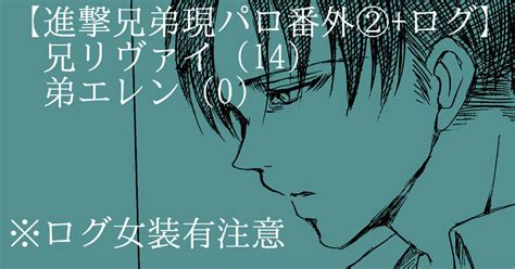 進撃の腐人 一緒がいい番外②ログ 夏成のイラスト Pixiv