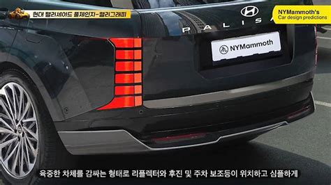 진짜 럭셔리다” 신형 팰리세이드 캘리그래피 디자인 예상도 카텍 뉴세이