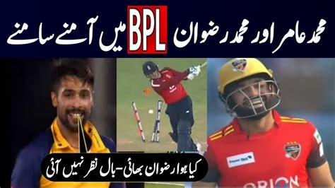 Muhammad Amir And Muhammad Rizwan In Bpl Match 2023 Hamari Cricket