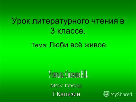 Презентация на тему Урок литературного чтения в 3 классе Тема Люби