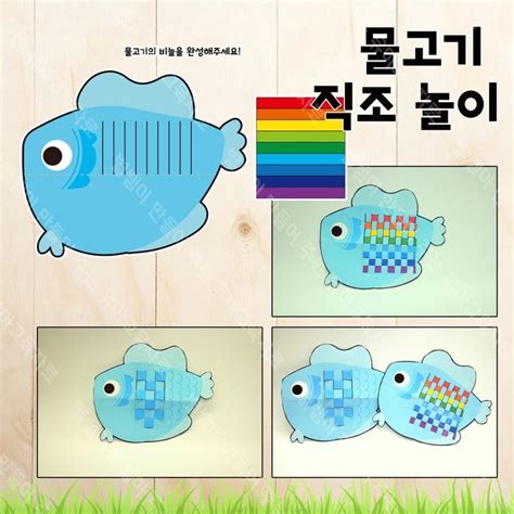 물고기를 꾸며주세요 유치원 어린이집 활동지는 물고기 직조놀이 창의적인 공예 종이인형 어린이