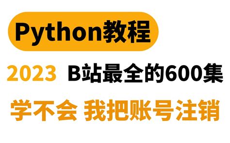 最全的【python入门教程】来了！整整600集，学完项目实战，你就一名程序员了 哔哩哔哩