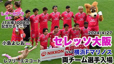 2024j1第10節 セレッソ大阪vs横浜fマリノス 両チーム選手入場🌸 小島よしおさん・レフリーエスコート🌸レオセアラ選手のjリーグ100