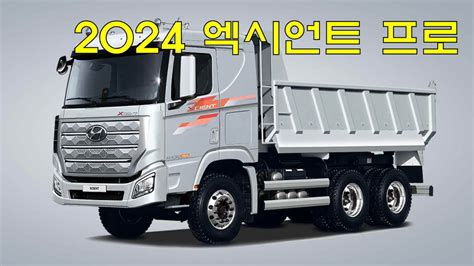 현대자동차 2024 엑시언트 프로 출시 Youtube