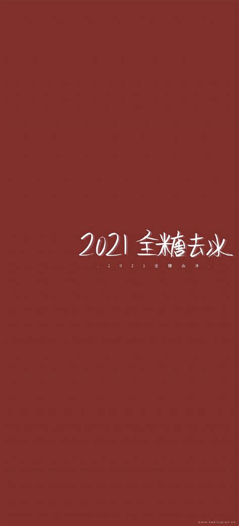 2021全糖去冰文字简约纯红色背景新年图片配图网
