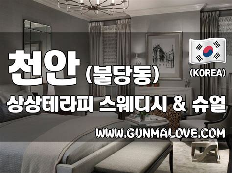 천안 불당동 [상상테라피] 스웨디시 슈얼 마사지 검증된 테라피스트 건마제휴업소 스웨디시 건마 1인샵 마사지 건마에반하다