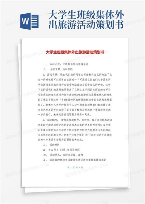 大学生班级集体外出旅游活动策划书 Word模板下载编号qozrkzng熊猫办公