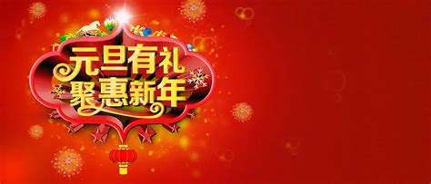 元旦有礼聚惠新年背景图片素材下载 图片编号qlblbkoo 免抠素材网