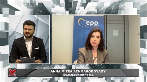Η Ευρωβουλευτής της Νεας Δημοκρατιας Άννα Μισέλ Ασημακοπούλου στα