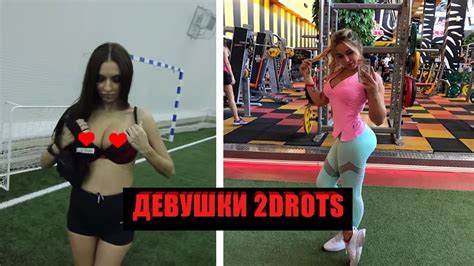 2DROTS ДЕВУШКИ ЛУЧШИЕ МОМЕНТЬІ №1 - YouTube