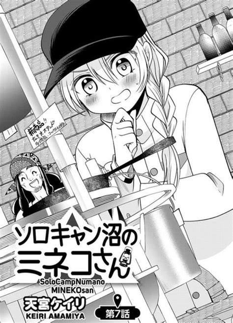 本日配信の「思い出食堂別館」にて『ソロキャン沼のミネコさん』最新話掲載さ 天宮ケイリ さんのマンガ ツイコミ仮
