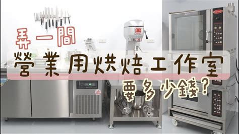 弄一間營業用甜點工作室 要多少錢？ 開箱朋友的廚房工作室！ Youtube