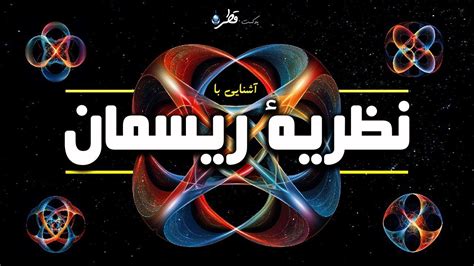 قطره نوزدهم ، نظریه ی ریسمان Youtube