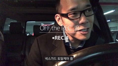 넥스가드오프 더 레코드 Jp김진표 그의 진짜 모습 Youtube