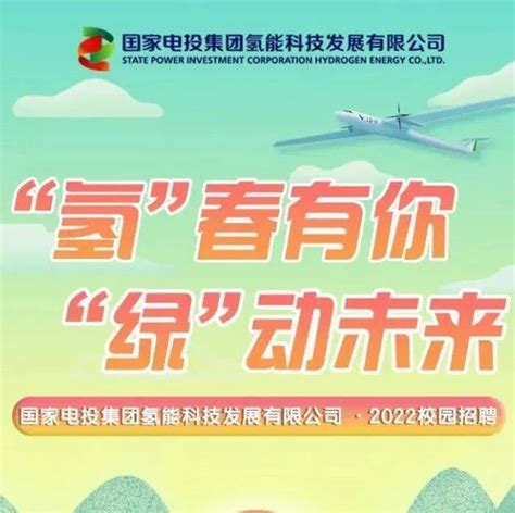 招聘 国家电投集团直属公司2022年毕业生招聘公告招社来自招聘