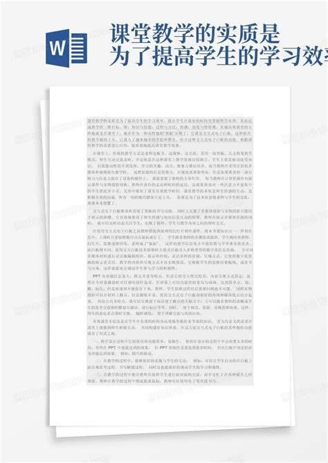 课堂教学的实质是为了提高学生的学习效率Word模板下载 编号qmrzzzdj 熊猫办公