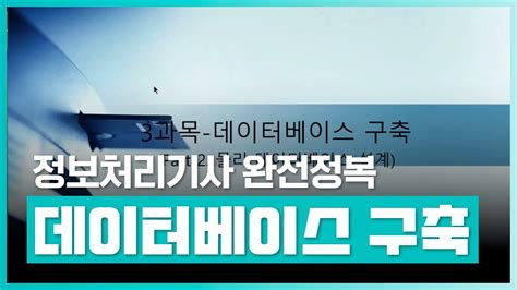 사전 조사분석 데이터베이스 저장공간설계 정보처리기사 완전정복 필기 3과목 데이터베이스구축 part 2 데이터베이스