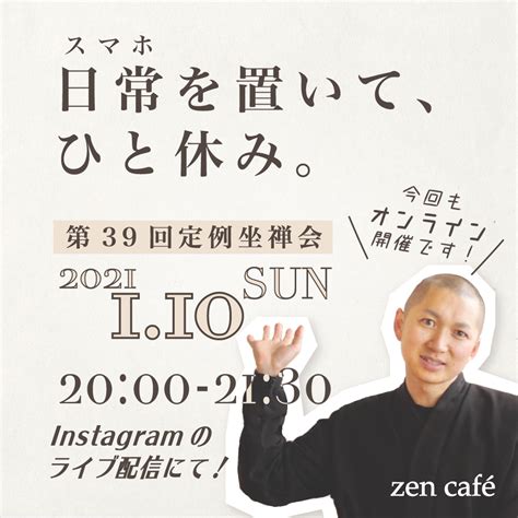 第39回 zen café 坐禅会オンライン配信