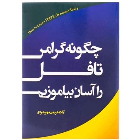 خرید و قیمت کتاب زبان چگونه گرامر تافل را آسان بياموزيم ترب