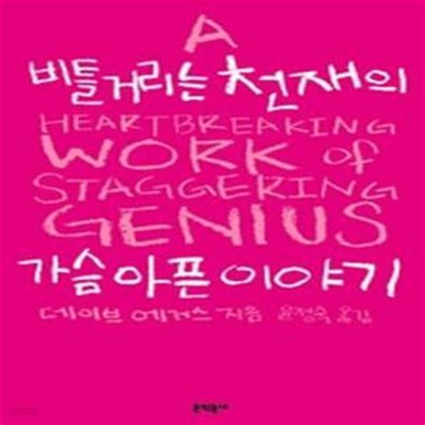 중고샵 비틀거리는 천재의 가슴 아픈 이야기 예스24