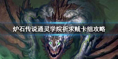 《炉石传说》通灵学院祈求贼卡组攻略 通灵学院祈求贼怎么组攻略 小米游戏中心