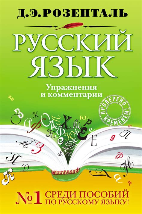 «Русский язык Упражнения и комментарии Д Э Розенталь скачать Pdf на Литрес