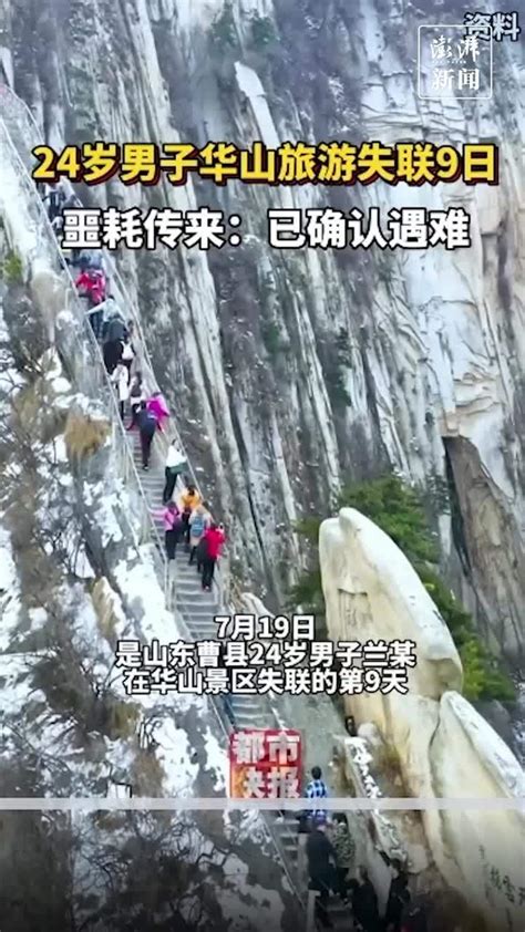 24岁男子在华山失联9天，已确认遇难凤凰网视频凤凰网