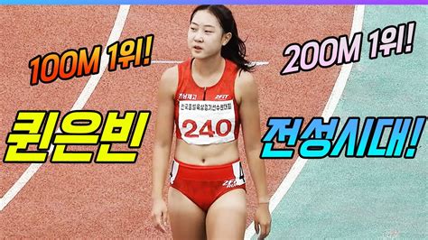여고생볼트 퀸은빈의 무한 질주 100m 200m 계주 까지 완전 휩쓴 무시무시한 소녀 이게 바로 랭킹 1위다 Youtube