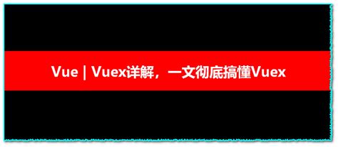 vue vuex详解，一文彻底搞懂vuex csdn博客