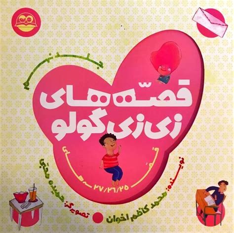 قصه های زی زی گولو جلد نهم محمدکاظم اخوانامیرکبیر شهر کتاب مبین