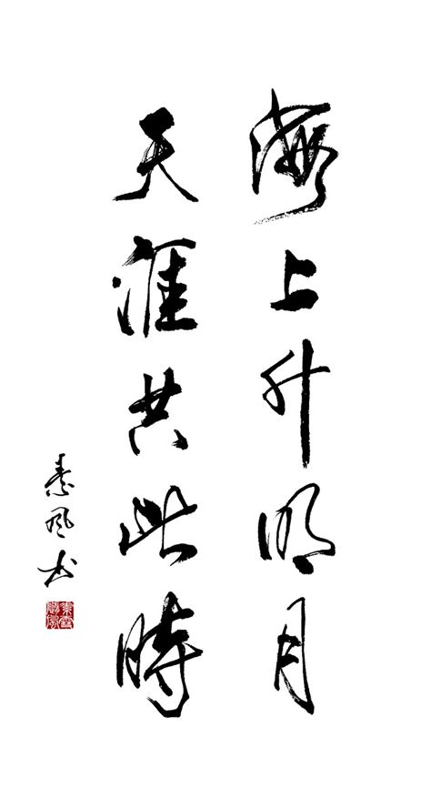 海上升明月天涯共此时 书法