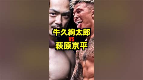 『rizin44』牛久絢太郎vs萩原京平shorts Youtube