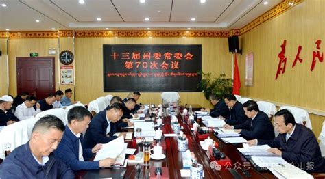 州委常委会召开会议 夏吾杰主持工作整治海北