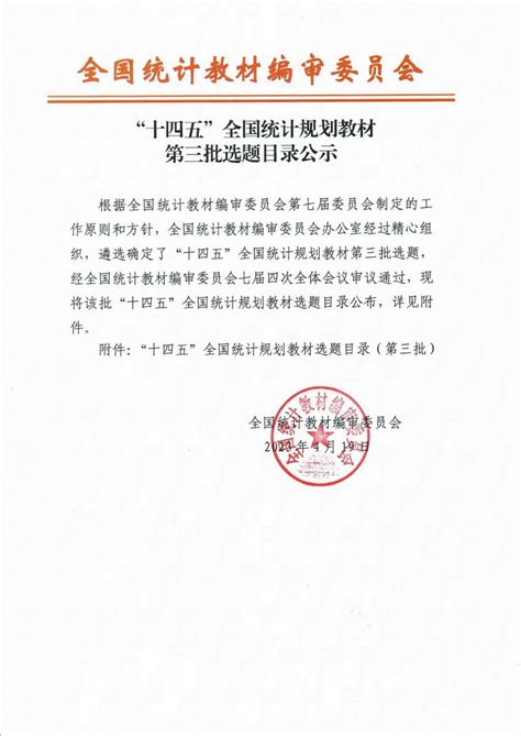 全国统计教材编审委员会