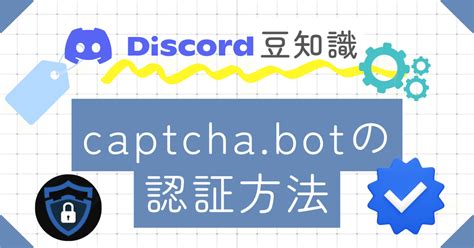 Captchabotの認証方法｜ゆううゆ