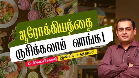 ஆரோக்கியத்தை ருசிக்கலாம் வாங்க ! Dr Sivaprakash - YouTube