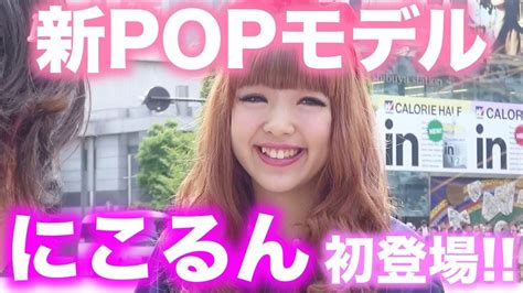 はじめまして！新popモデルにこるん Youtube