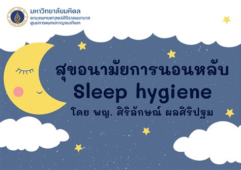 Sleep Hygiene สุขอนามัยการนอนหลับ ศูนย์การแพทย์กาญจนาภิเษก