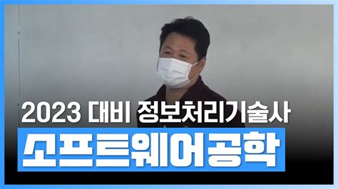 정보관리기술사 및 컴퓨터시스템응용기술사 기본 과정 2023년 대비 정보처리기술사 소프트웨어공학 자격증 에어클래스 Youtube