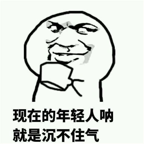 斗圖：現在的年輕人吶就是沉不住氣 每日頭條