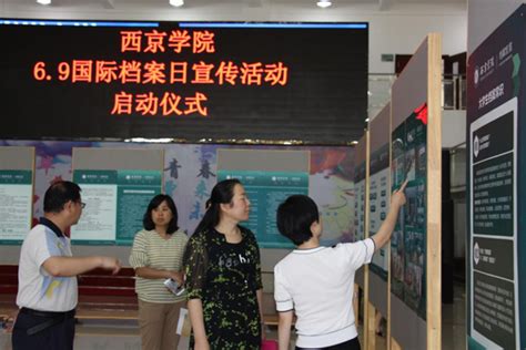 我校开展国际档案日宣传活动 西京新闻网