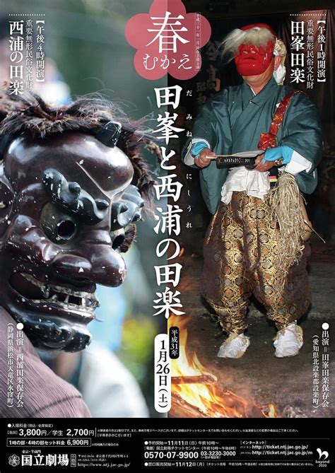 国立劇場 1月民俗芸能公演春むかえ 田峯だみねと西浦にしうれの田楽 ぴあエンタメ情報