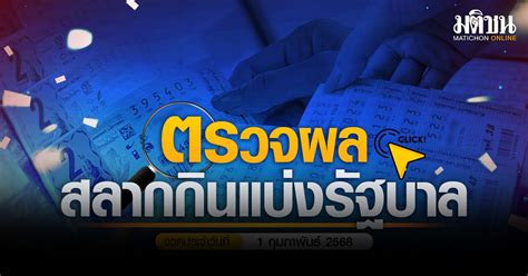 ตรวจหวย ผลสลากกินแบ่งรัฐบาล งวดประจำวันที่ 1 กุมภาพันธ์ 2568 คลิป