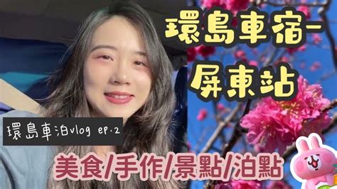 【屏東】絕美溪谷山景泊點｜霧台櫻花盛開中｜屏東熱帶博覽會｜椒滴滴鴛鴦麻辣火鍋｜霧台美食散策『環島車泊 X 體驗課 Ep2』 Youtube