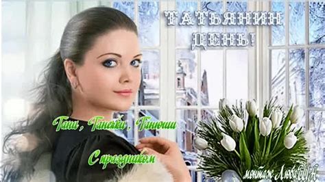 Тани Танечки Танюши С праздником Счастья вам желаю