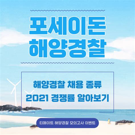 해양경찰 채용 종류2021년 상반기 경쟁률 알아보기 티메이트 해양경찰 모의고사 참여 이벤트 네이버 블로그